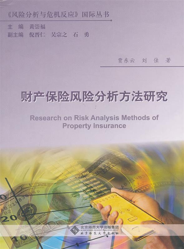 财产保险风险分析方法研究