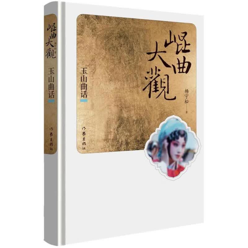 玉山曲话 杨守松 著 艺术/舞蹈