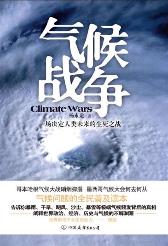 气候战争 杨永龙 主编