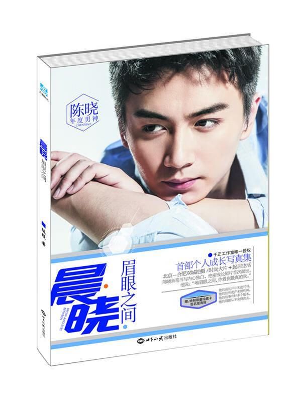 晨晓:眉眼之间 陈晓著 世界知识出版社