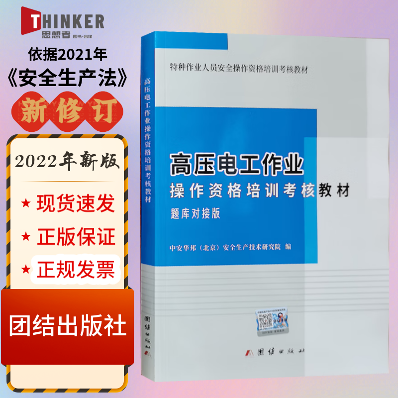 2022版高压电工作业操作资格培训考核教材（题库对接版）团结出版社中安华邦（北京）安全生产技术研究院编特种作业人员安全操作资格培训考核教材高压电工证考试配套教材