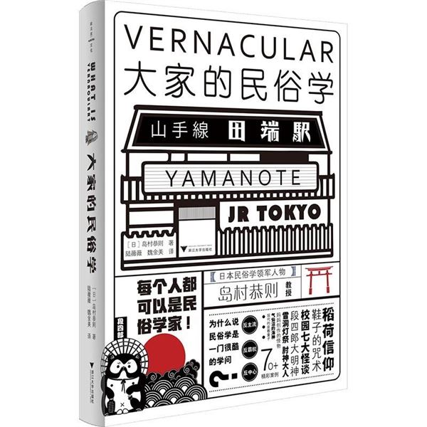 大家的民俗学