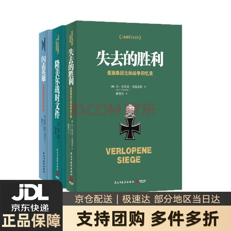【 送货上门】【系列自选】二战德军三大文件：闪击英雄+失去的胜利+隆美尔战时文件 二战德军三大文件