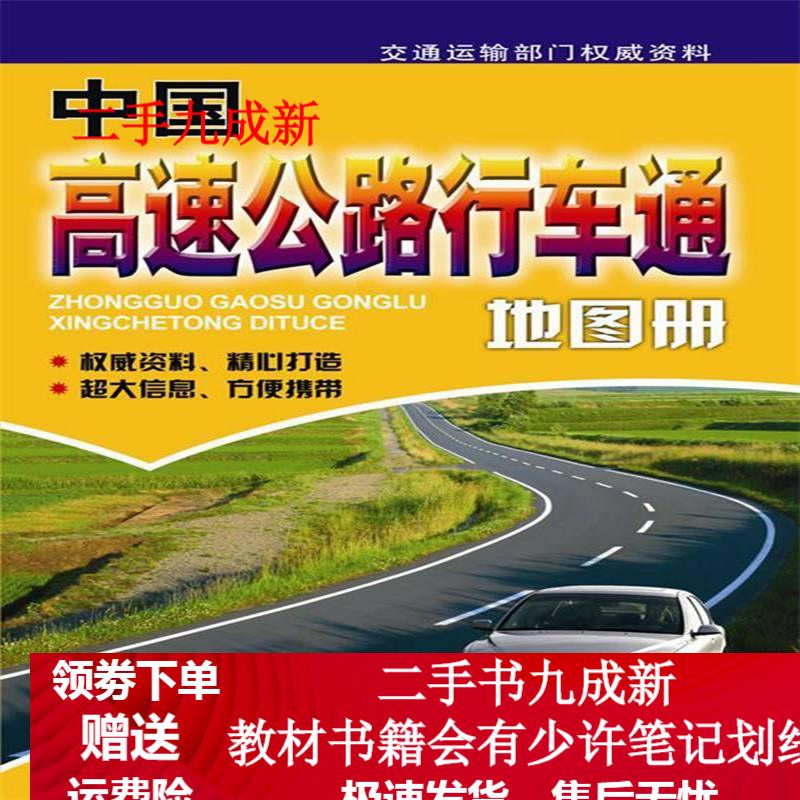 中国高速公路行车通地图册