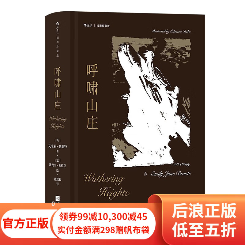 【赠藏书票】呼啸山庄 插图珍藏版 外国文学世界名著小说书籍 后浪