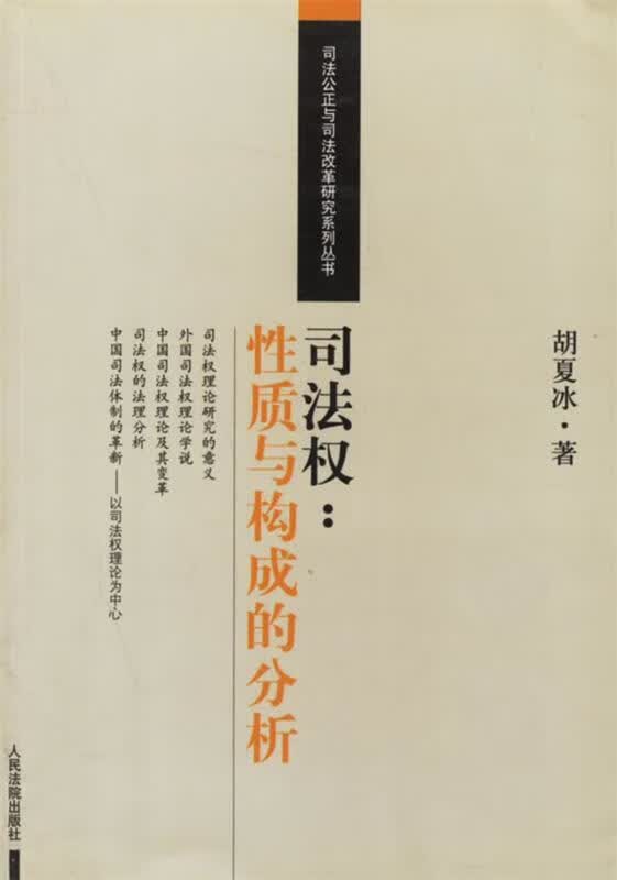 司法权:性质与构成的分析