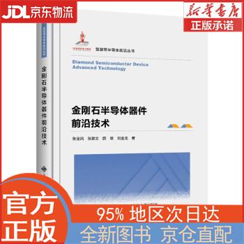 【全新畅销书籍】金刚石半导体器件前沿技术 张金风 西安电子科技大学出版社
