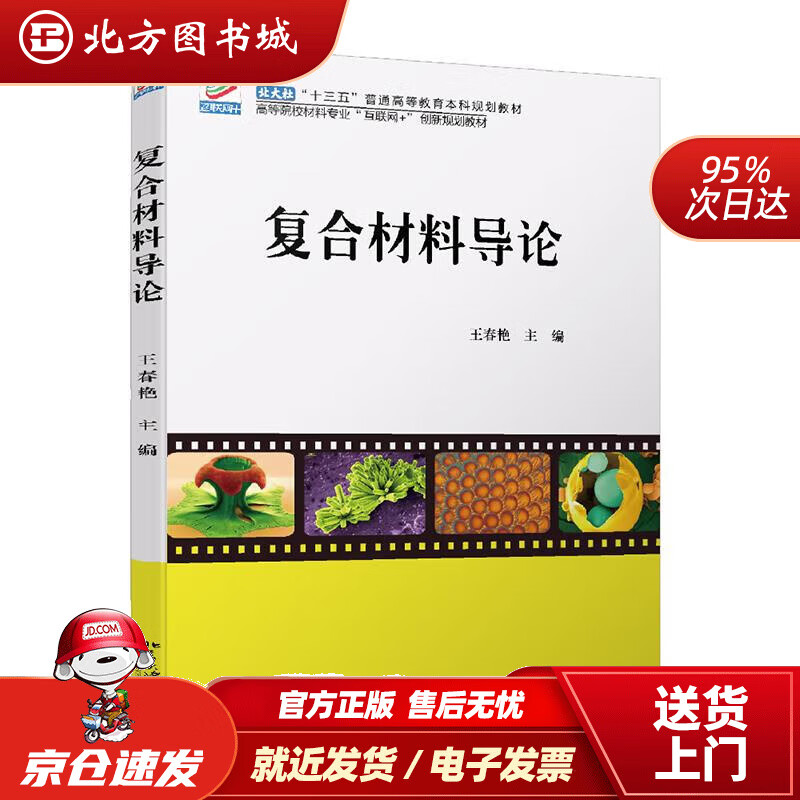 【现货】复合材料导论 北方图书城