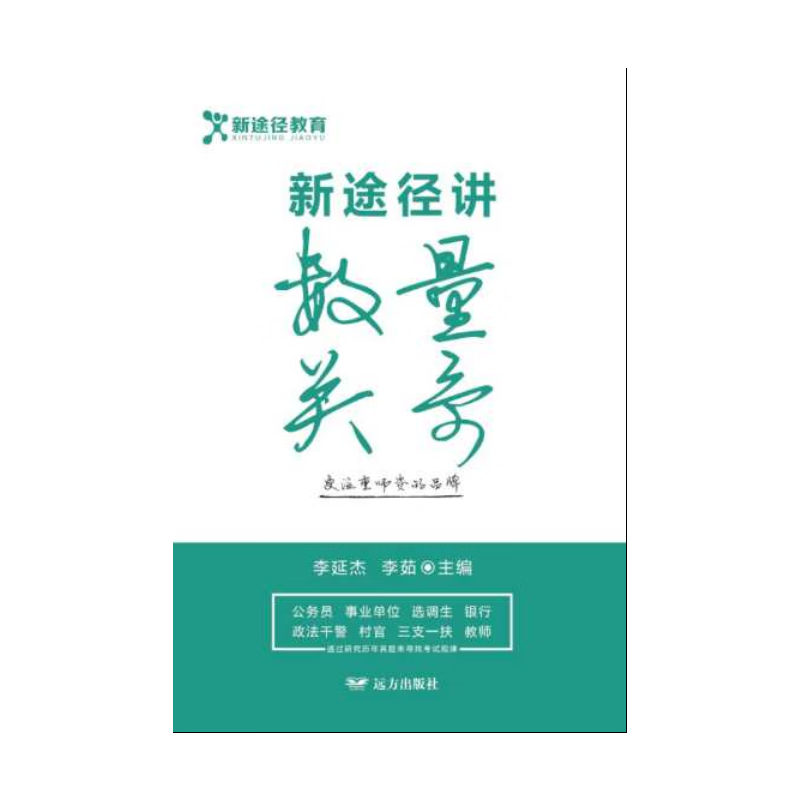 （包邮）新途径讲数量关系9787555508977