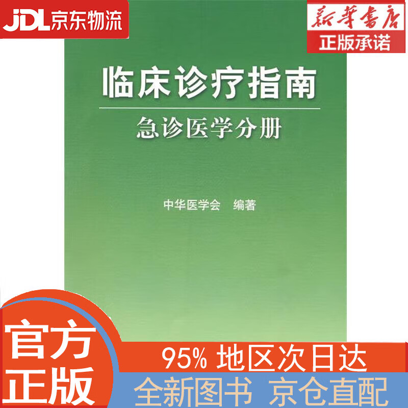 【全新畅销书籍】临床诊疗指南·急诊医学分册 中华医学会 人民卫生出版社