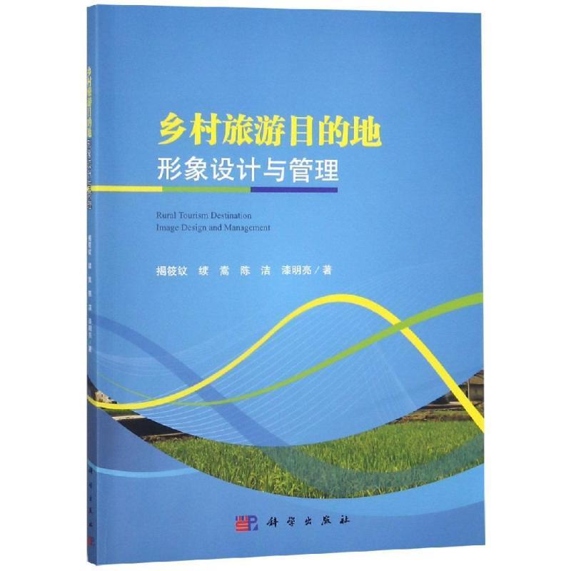 乡村旅游目的地形象设计与管理