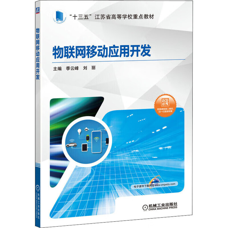物联网移动应用开发【精选】
