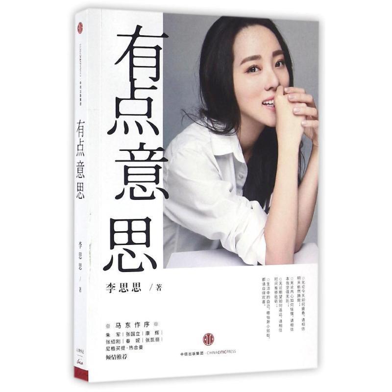 有点意思 李思思