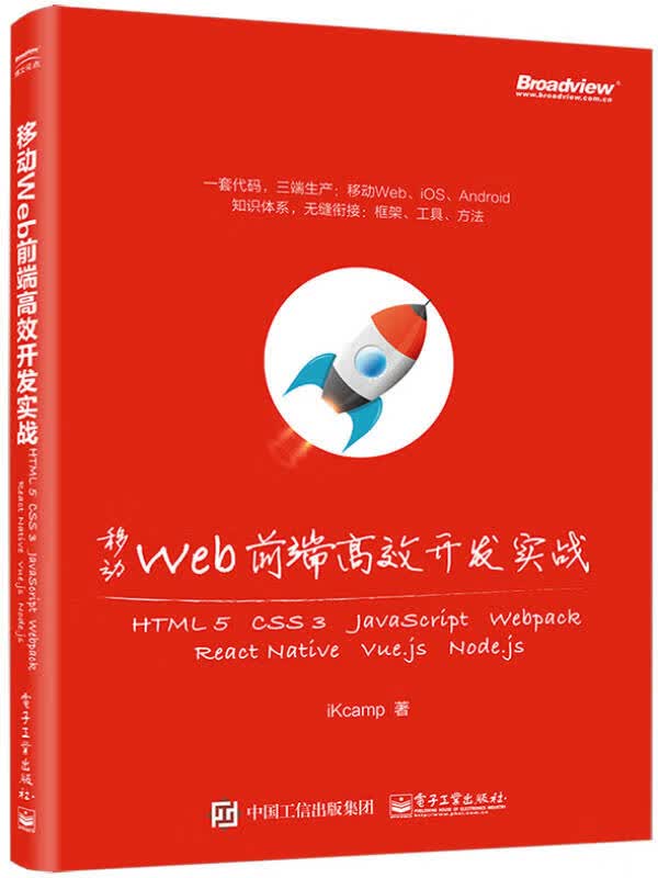 【书】移动Web前端高效开发实战