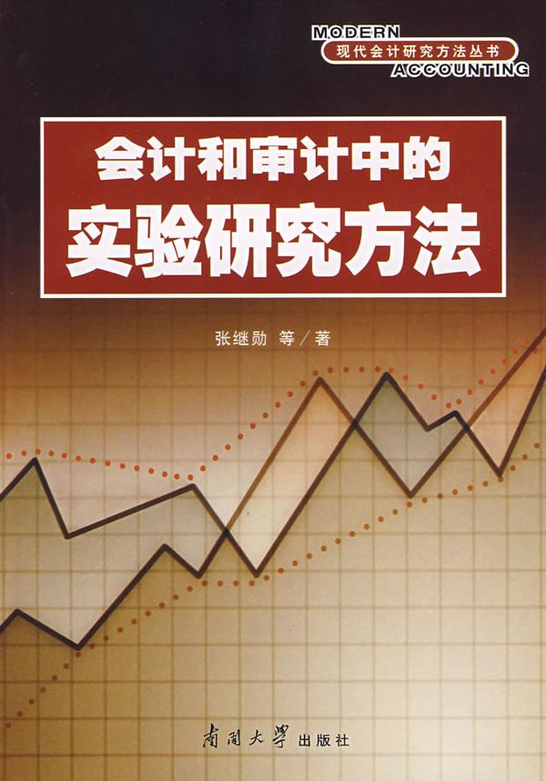 会计和审计中的实验研究方法