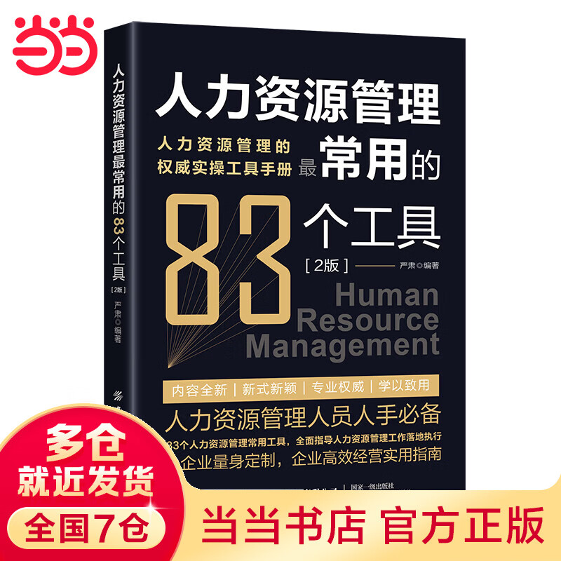 人力资源管理最常用的83种工具（2版）