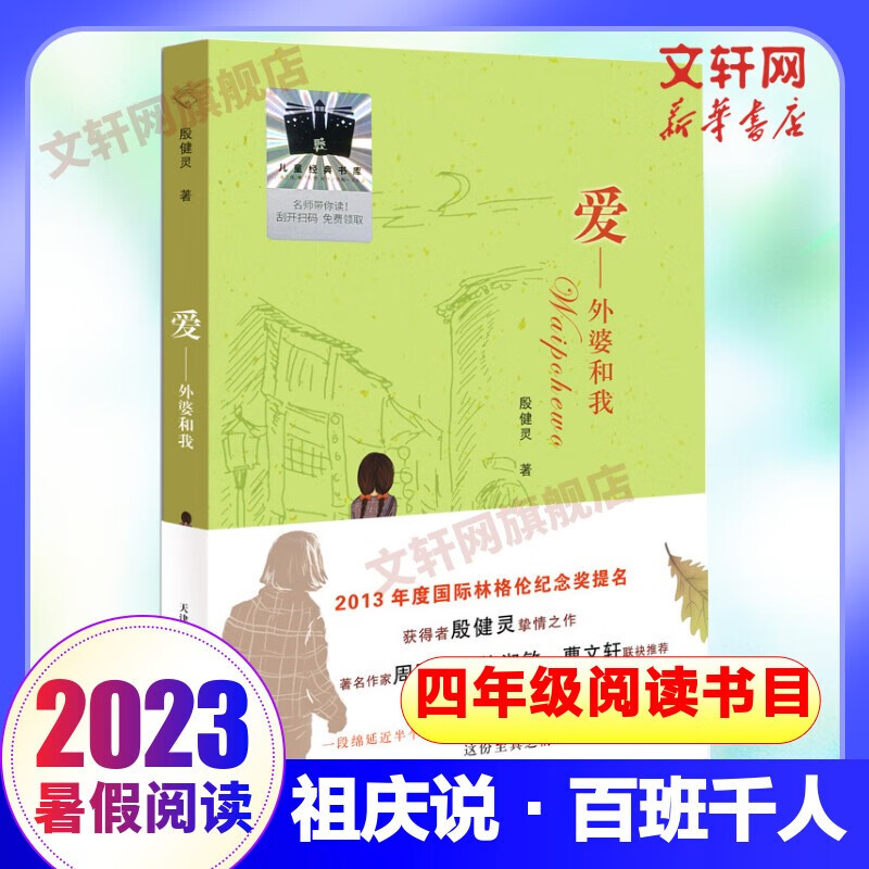 【现货速发 多册自选】2023年祖庆说百班千人四年级 全国小学生暑假阅读课外书 雨燕飞越中轴线+总有一天会强大+陈土豆的红灯笼+我是一只狐狸狗+微生物猎人+黑夜之王+爱：外婆和我+秘密花园 【单本】爱