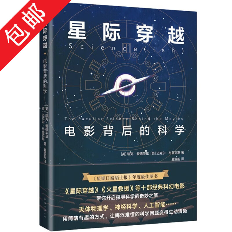 【包邮】 星际穿越：电影背后的科学