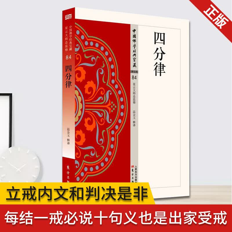 四分律 传记 温金玉释译 东方出版社 9787506086271 书籍 k