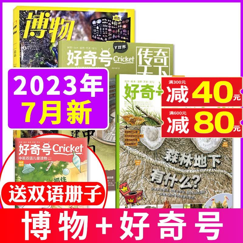 【送1本共4本】博物杂志2023年8月+好奇号2023年8月(另有1-7月/半年订阅可选) 中国国家地理博物君式科普少年版百科全书期刊 新期【博物+好奇号】2023年7月