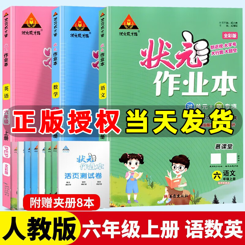 2024新版 状元成才路 状元作业本六年级上册下册语文数学英语人教版苏教版 小学6年级上下册教材同步练习册 六年级上册【语文+数学+英语3本】人教版