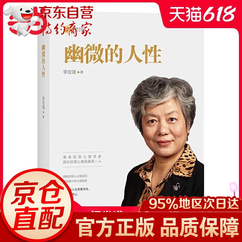 【网 书籍】幽微的人性 李玫瑾家庭教育 育儿书籍 犯罪心理画像理论 心理学书籍书