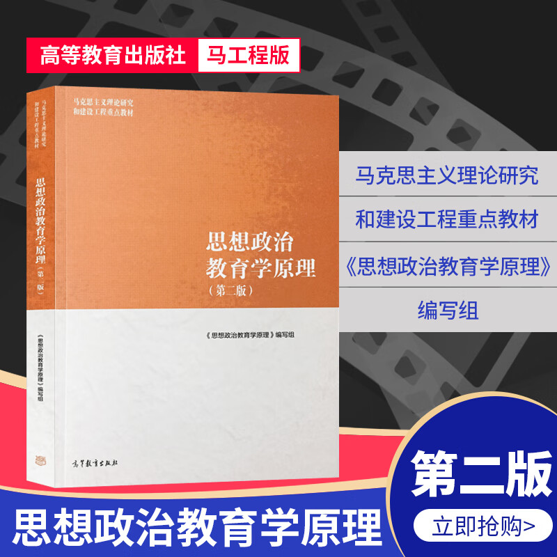 马工程 逻辑学 第二版第2版 马工程系列教材 逻辑学编写组 何向东 思想政治教育学原理(第二版)