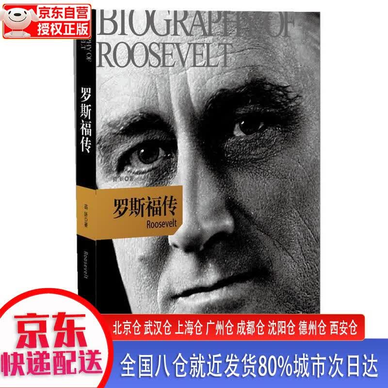【现货】罗斯福传