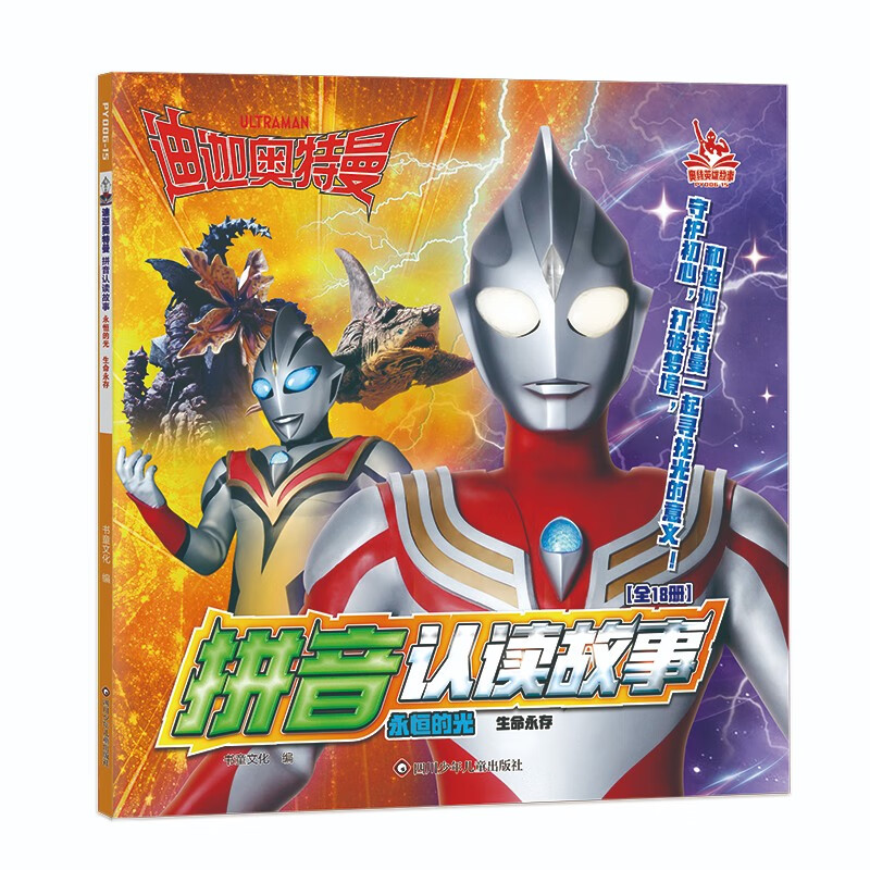 迪迦奥特曼拼音认读故事.永恒的光：生命永存