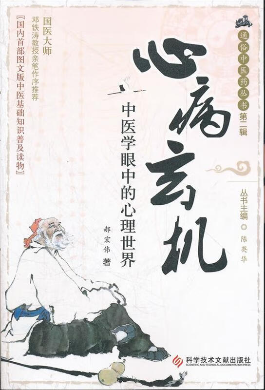 心病玄机中医学眼中的心理世界通俗中医药丛书第二辑