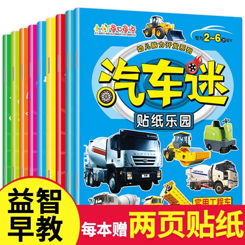 贴纸汽车迷全套8册儿童贴纸书名车贴贴画2-6岁益智游戏玩具趣味游戏粘贴智力专注力训练学前幼儿启蒙全脑 全套