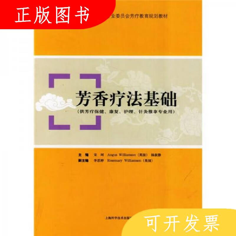 上海科学技术出版社宋珂、[英]威廉姆森、杨淑静芳香疗法基础9787
