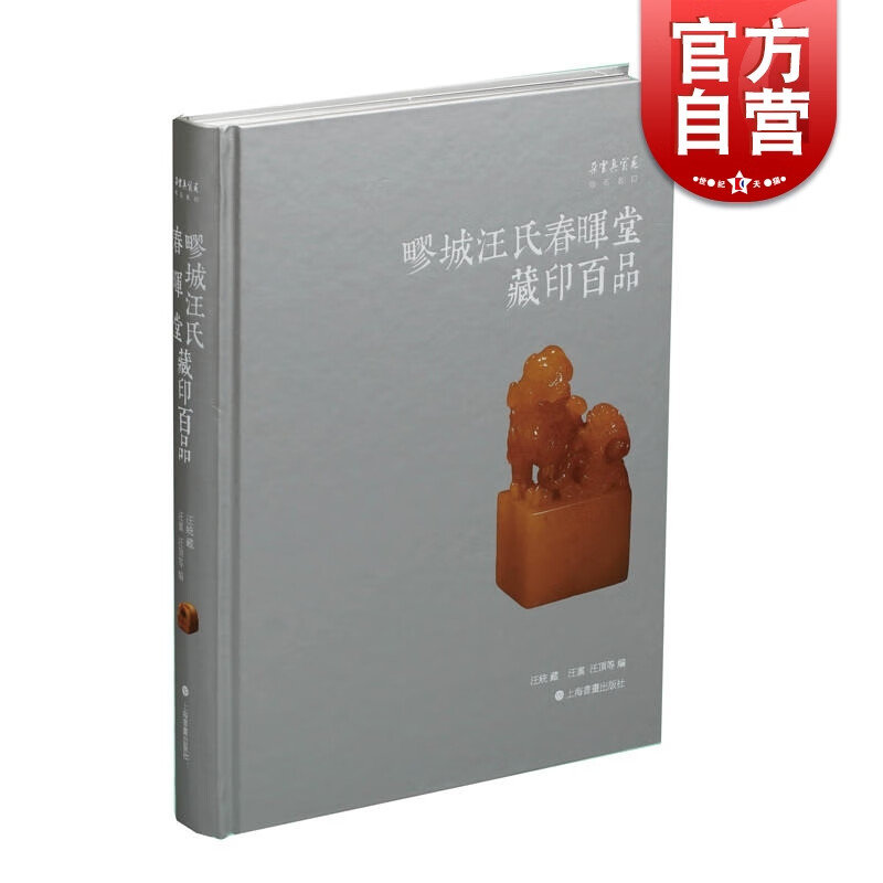 朵云真赏苑·珍石名印·疁城汪氏春晖堂藏印百品 名家篆刻 精妙篆刻刀法 印石石材 上海书画出版社