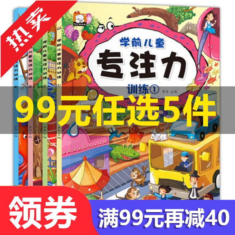 【99元选5件】益智学前儿童专注力训练1-4全4册宝宝注意力潜能开发书籍逻辑思维