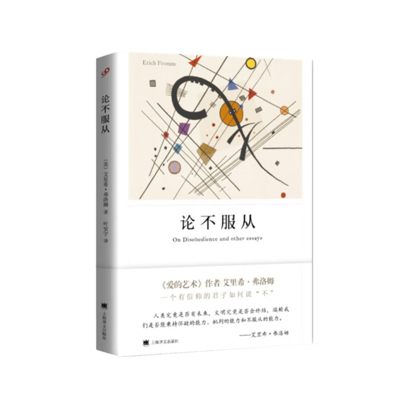 论不服从 弗洛姆作品系列 美 艾里希弗洛姆 叶安宁译