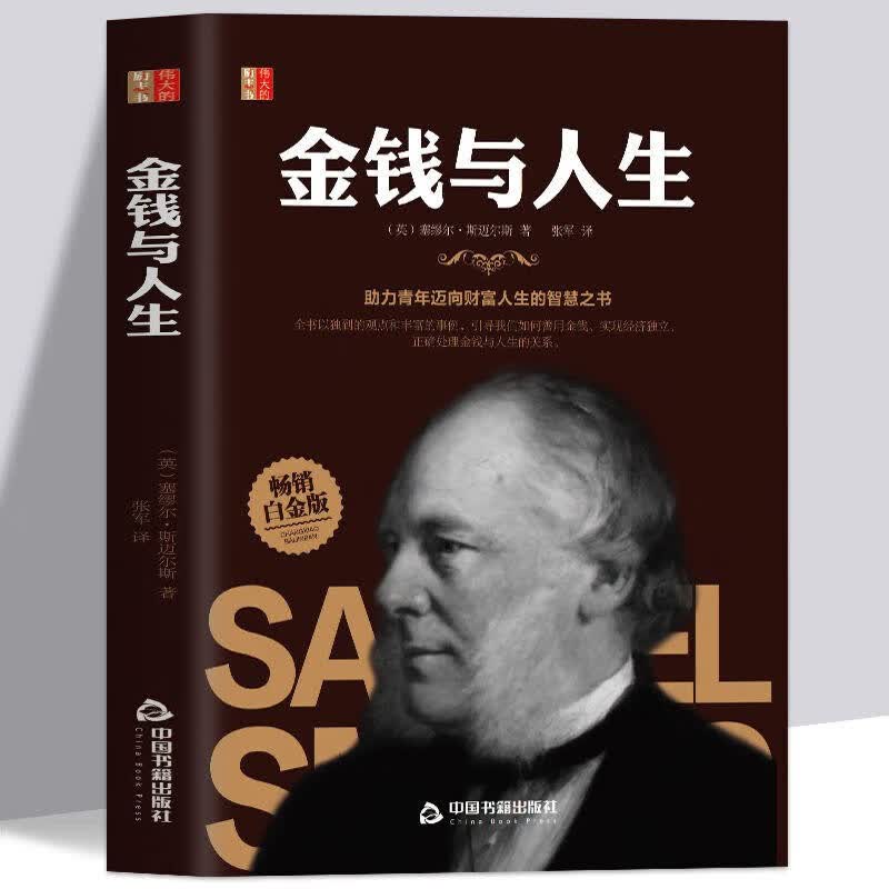 金钱与人生 金钱法则投资管理公司家庭理财思维书籍 零基础创业实现财富自由之路人生的智慧 企业管理人生基金理财正能量成功励志