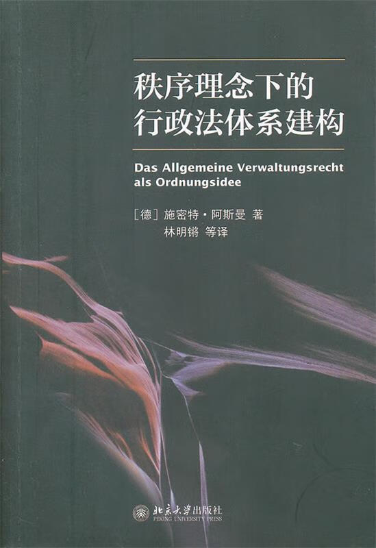 秩序理念下的行政法体系建构 (德)施密特·阿斯曼【书】