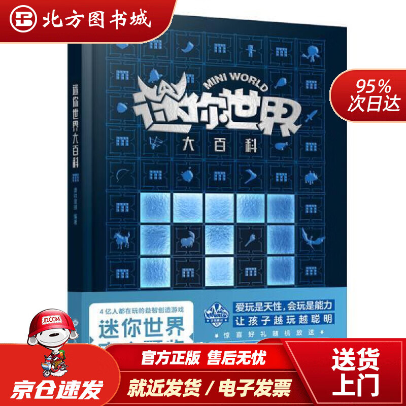 【现货】迷你世界大百科 磨铁星球 北方图书城