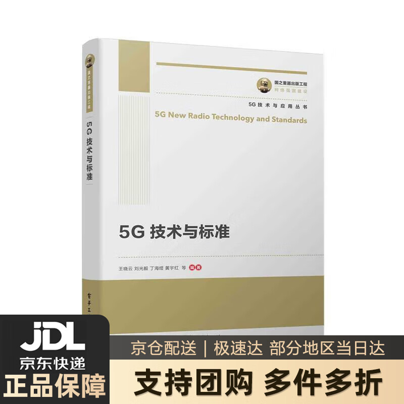 【 送货上门】国之重器出版工程 5G技术与标准 王晓云等 著 电子工业出版社