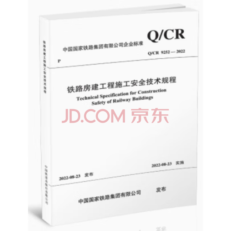 现货 Q/CR 9252-2022 铁路房建工程施工安全技术规程 中国建筑工业出版社