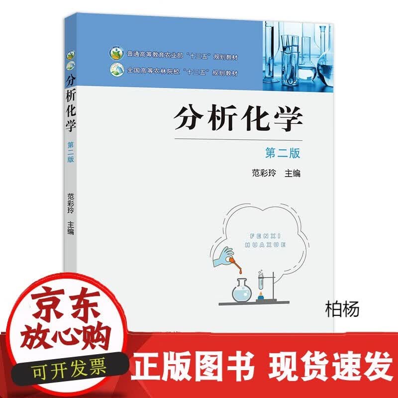 速发 分析化学（第二版）范彩玲