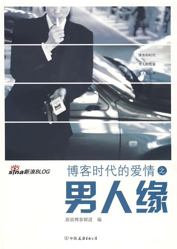博客时代的爱情之：男人缘