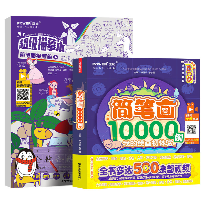 简画10000例 少儿画画描摹本 描红画本 7-14岁儿童 跟学 识物 练字绘画英语 小学生益智启蒙 可爱简单铅画涂 两册合集