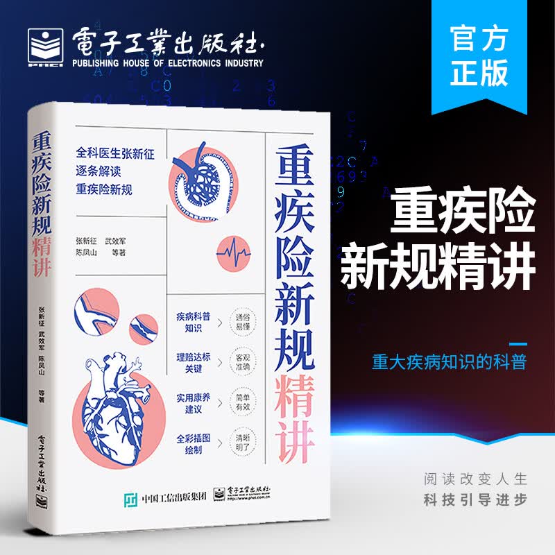 重疾险新规精讲 张新征 重疾险和重大疾病知识科普读物 重度轻度疾病定义理赔要点 重疾险医学保