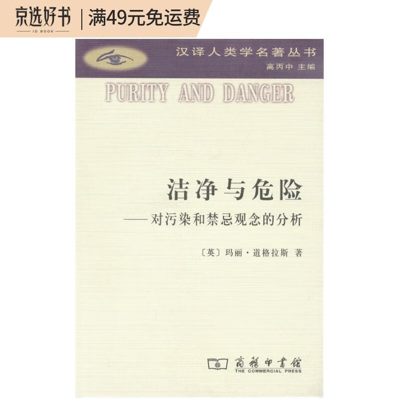 洁净与危险：对污染和禁忌观念的分析(汉译人类学名著丛书)