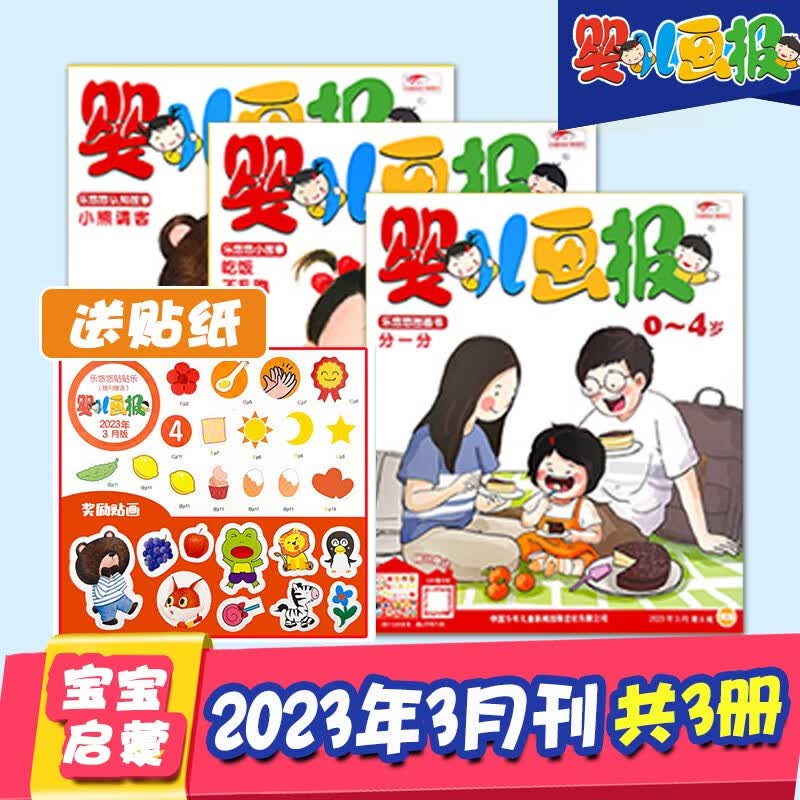 【打包订购】婴儿画报2023/22年全年12期共36册杂志订阅0-4岁婴幼儿早教启蒙儿童睡前绘本故事书 单期共3册含贴纸23年3月刊