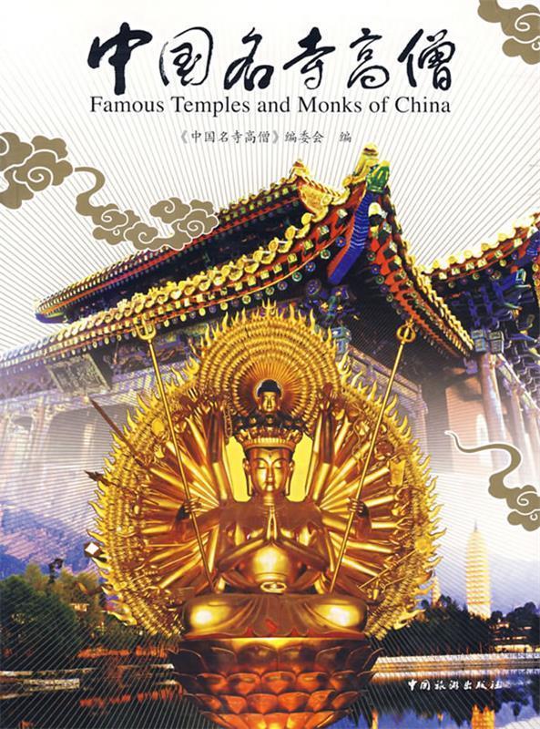 中国名寺高僧