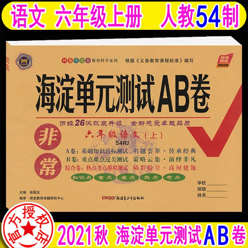 海淀单元测试ab卷六年级上册试卷测试卷全套语文数学英语人教版青岛版外研版2022小学6年级上册同步训练练习 语文 -五四制人教版 六年级下