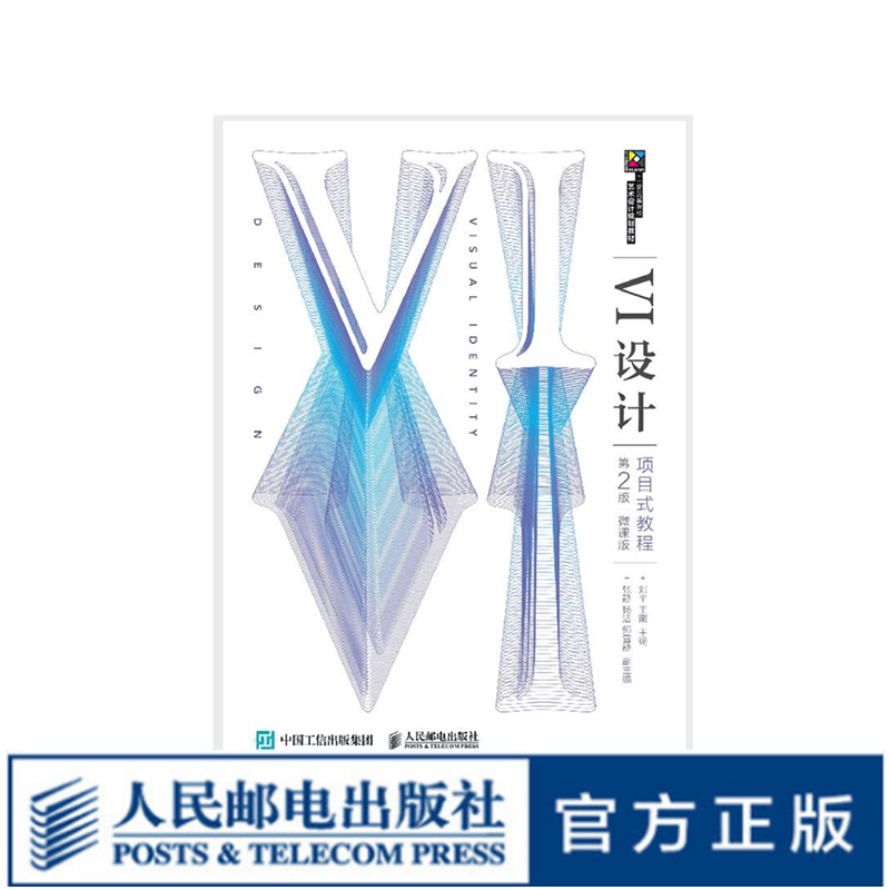 VI设计项目式教程 第2版 微课版