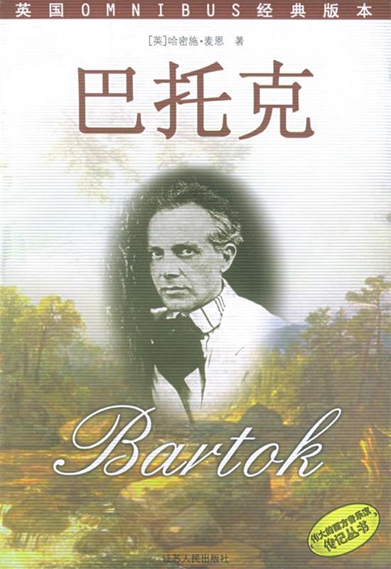 巴托克—伟大的西方音乐家传记